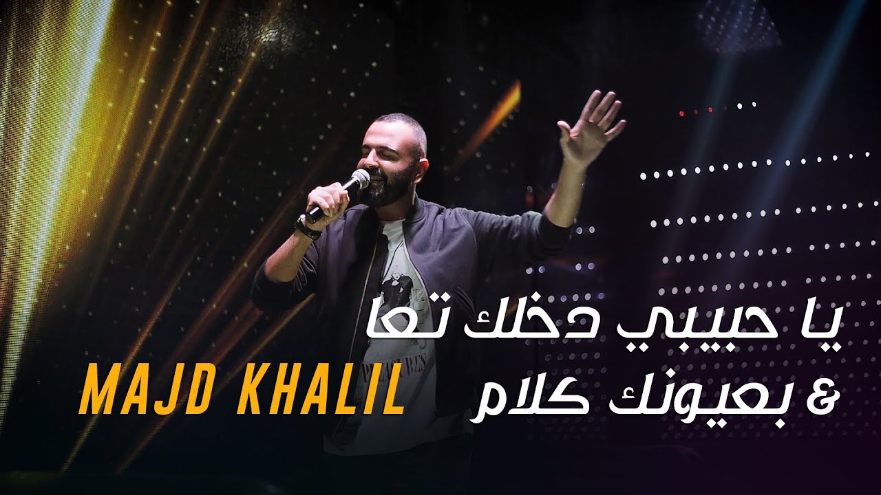 Majd khalil - Ya Habibi Dakhlak Taa / Beyounak Kalam (Mashup Cover) ‎يا ...