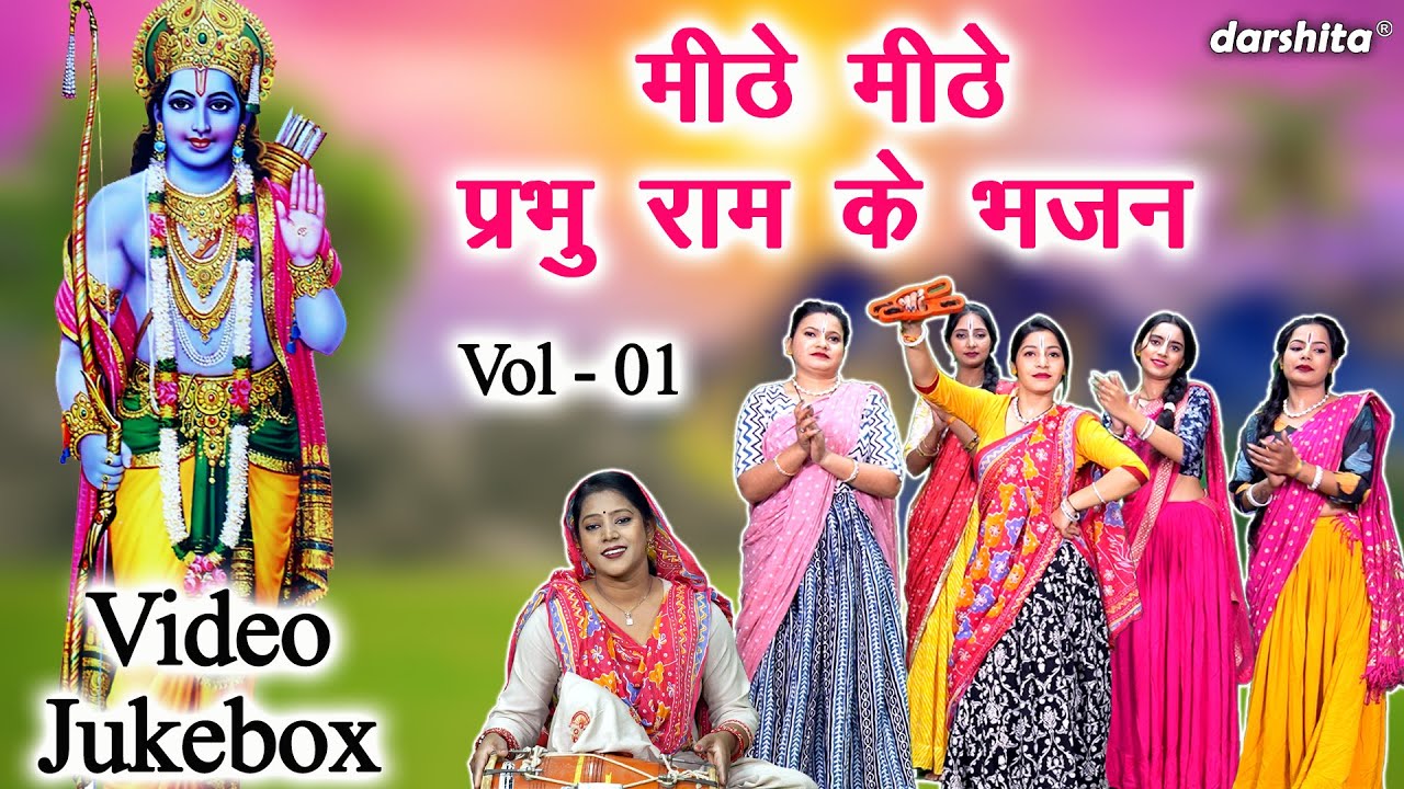 मीठे मीठे प्रभु राम के भजन Vol 1 | Pyare Pyare Ram Bhajan | Non Stop ...