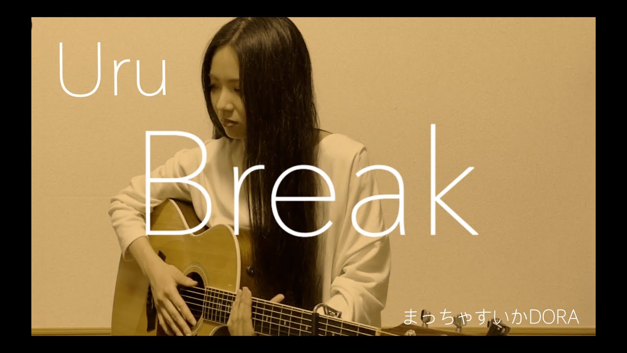 Yashahime ED【半妖の夜叉姫】Uru/Break（耳コピ/コード付）弾き語りcover まっちゃすいかDORA - YouTube Music
