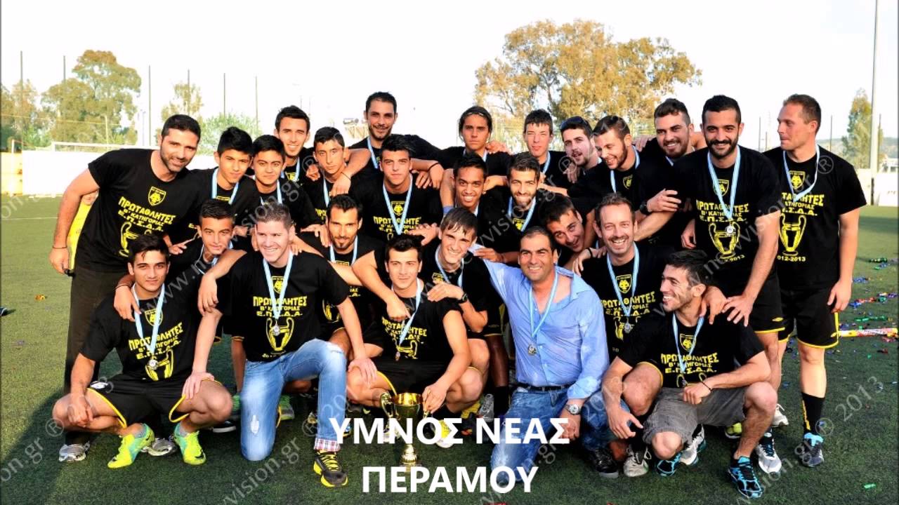 ΥΜΝΟΣ ΝΕΑΣ ΠΕΡΑΜΟΥ - YouTube