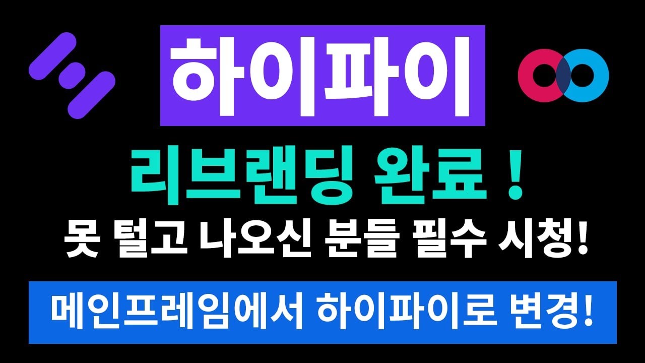 하이파이 리브랜딩 완료구 메인프레임 못 털고 나오신 분들 필수 시청 하이파이 하이파이코인 하이파이호재 하이파이코인