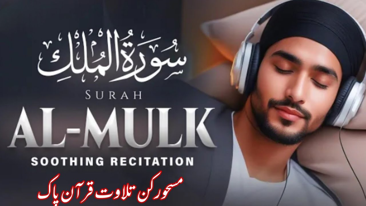 Surah Mulk | Epi 43 | World's Most Beautiful Recitation of Surah Mulk ...