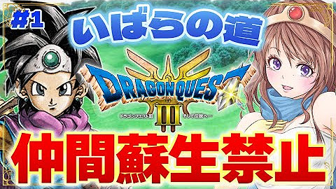 【ドラクエ3リメイク 実況】仲間蘇生禁止縛り！ドラゴンクエスト3 そして伝説へ… HD-2D【DQ3R,女性実況】 - YouTube