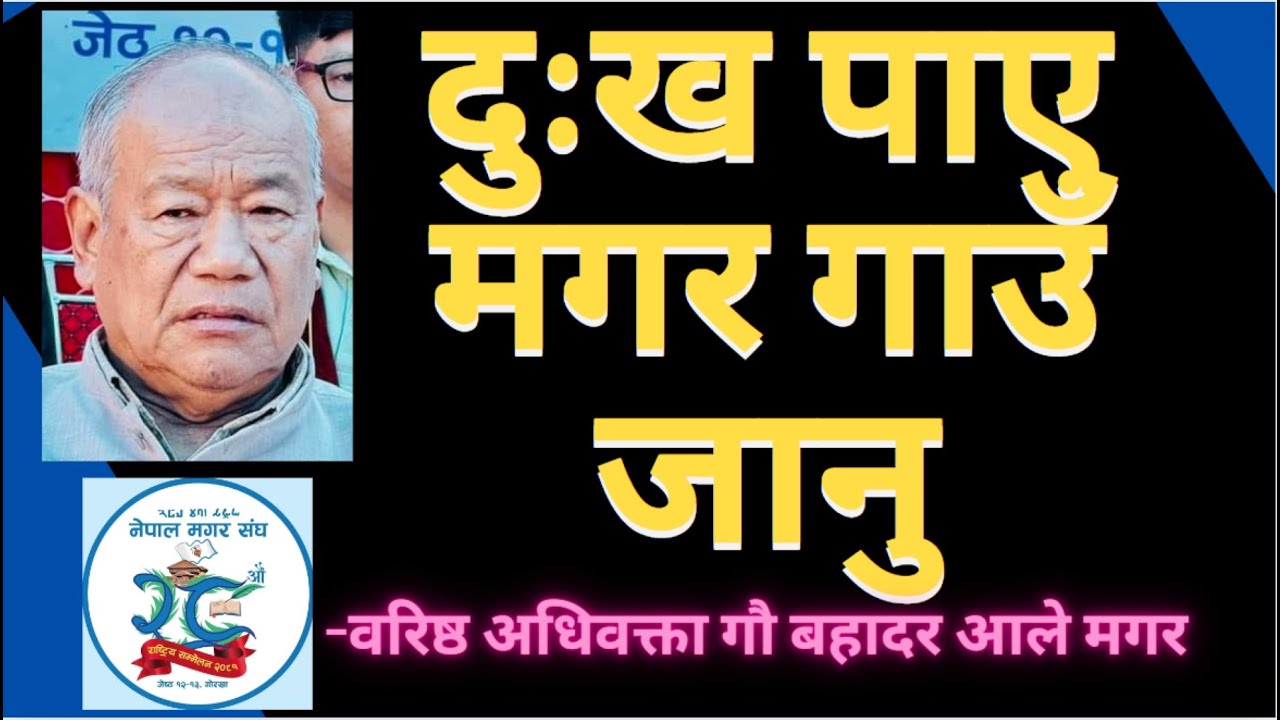 दु:ख पाए मगर गाउँ जानु //Gau bdr Ale Magar//Nepal Magar Association ...