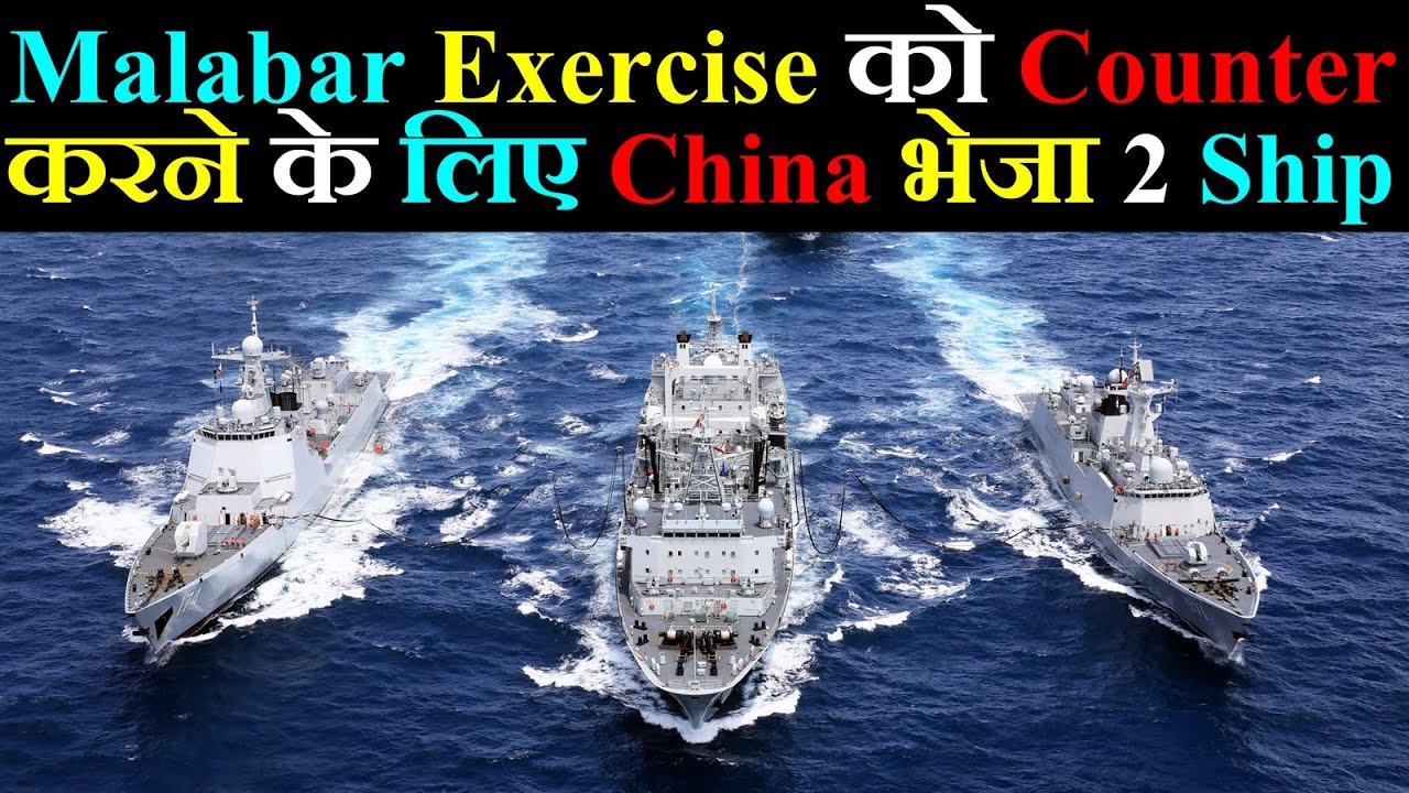 Exercise Malabar को Disturb करने के लिए China ने Indian Ocean में भेजा ...