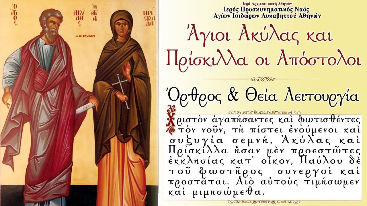 13/2/2021 : Άγιοι Ακύλας και Πρίσκιλλα οι Απόστολοι - Όρθρος & Θεία ...