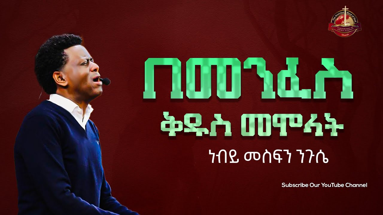 በመንፈስ ቅዱስ መሞላት ነብይ መስፍን ንጉሴ MESFIN NIGUSE] Ethiopian protestant Sibekt ...