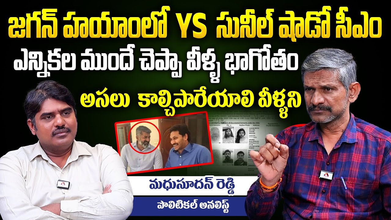 జగన్ హయాంలో YS సునీల్ షాడో సీఎం | Analyst Madhusudhan Reddy on YS Sunil ...