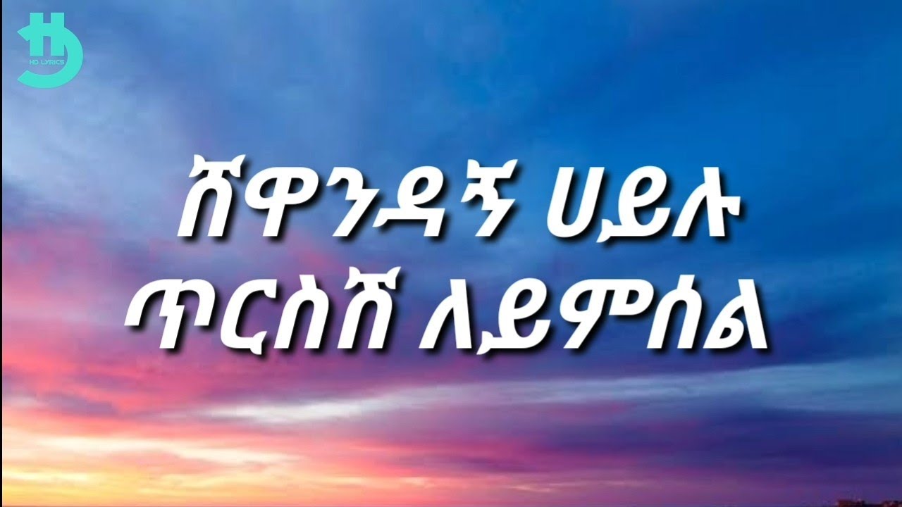 Shewandagne Hailu - Tersesh leyimsel (Lyrics) - YouTube