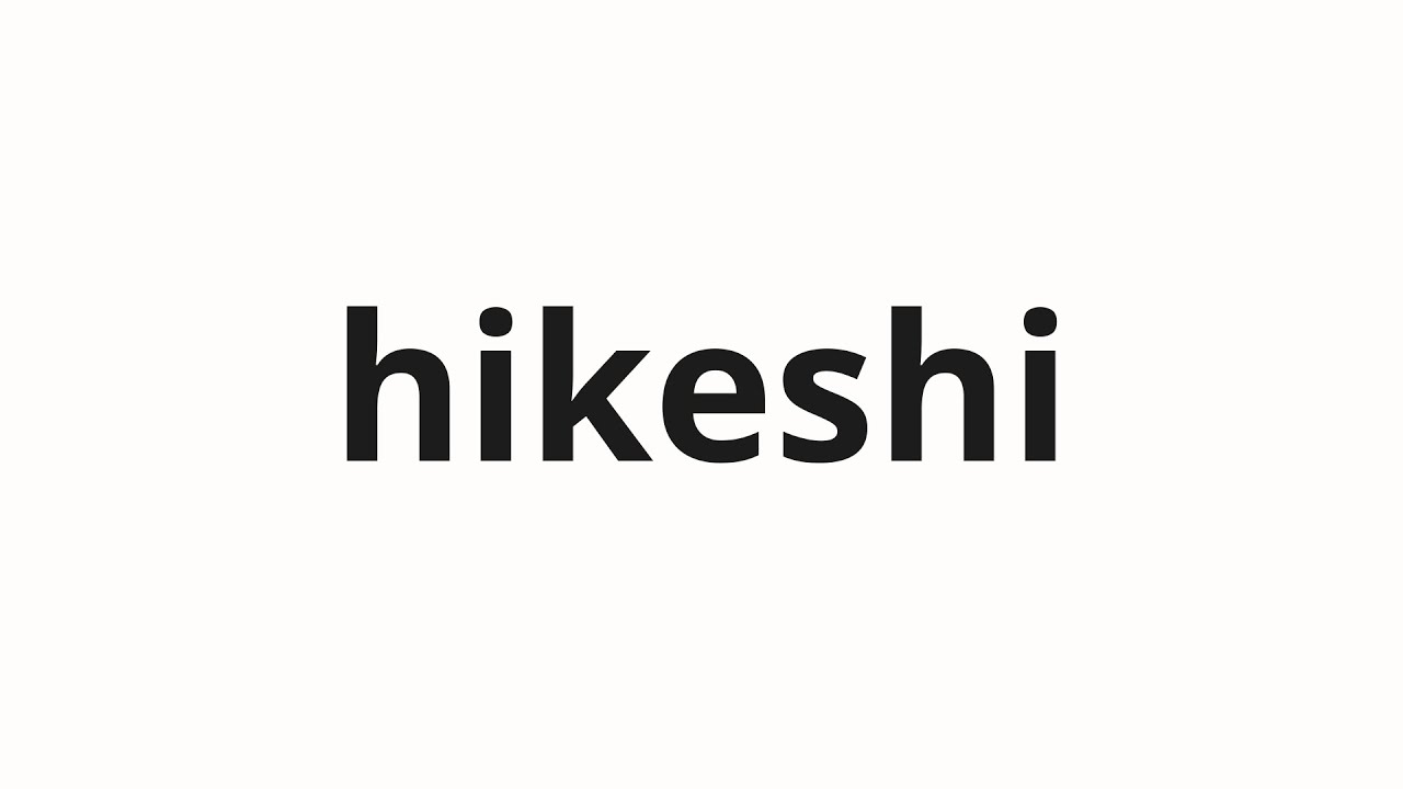 How to pronounce hikeshi | 火消 (Fire extinguisher in Japanese) - YouTube