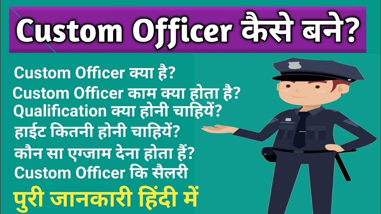 Custom Officer कैसे बने?।। How Ti Become Custom Officer।। Custom ...