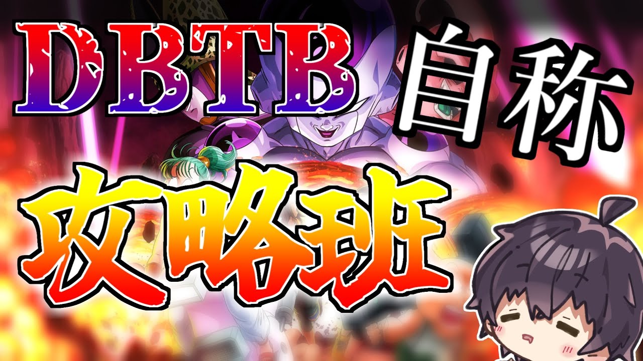 【DBTB】13時前後くらいから調整後のセルとブウを確認し隊【Vtuber】 - YouTube