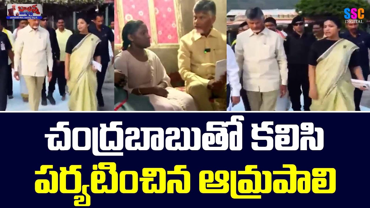 IPS Amrapali Interaction With CM Chandrababu ||Balanna Muchatlu | SSC ...