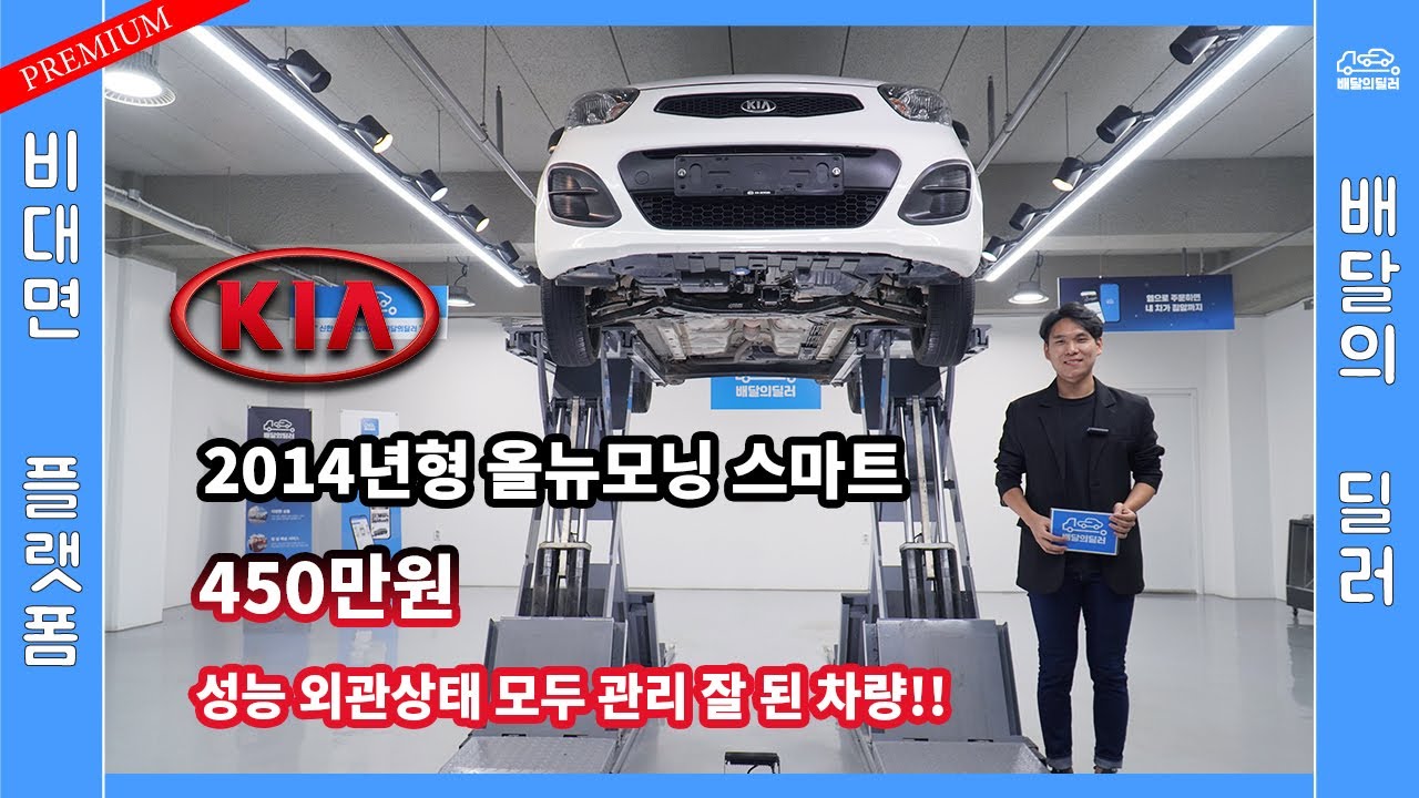 배달의딜러 중고차 기아 올뉴모닝 중고차 하부점검 부터 스캐너 진단까지 점검하여 집 앞까지 배송해드립니다15더6448 Youtube