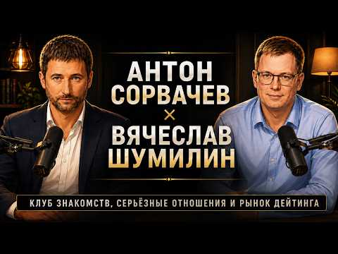 ИНТЕРВЬЮ С ВЛАДЕЛЬЦЕМ КЛУБА ЗНАКОМСТВ ДЛЯ ОБЕСПЕЧЕННЫХ МУЖЧИН / Антон Сорвачев, Вячеслав Шумилин