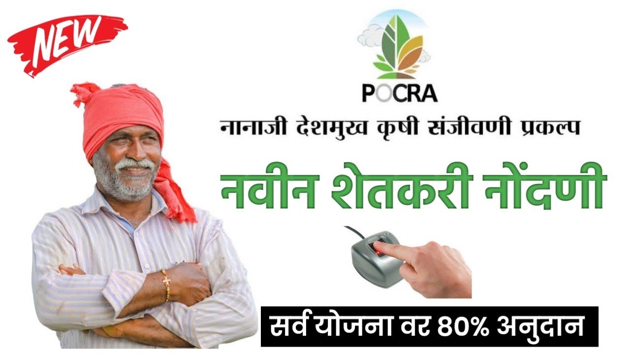 पोक्रा नवीन शेतकरी नोंदणी 2022|Pocra New farmer registation 2022|Pocra ...