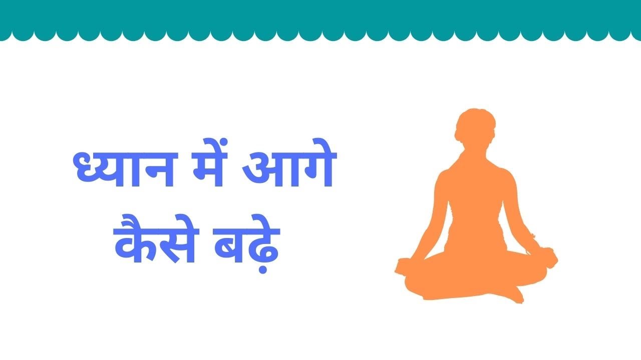 ध्यान में आगे कैसे बढ़े - how to move forward in meditation - YouTube
