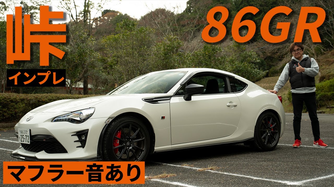 TOYOTA 86GR の実力をS耐ドライバーが峠で開放！ - YouTube
