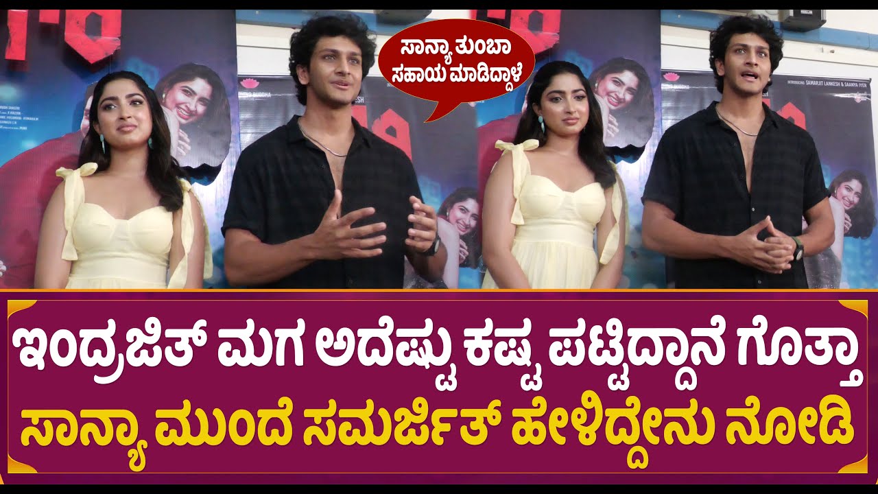 ಇಂದ್ರಜಿತ್ ಮಗ ಅದೆಷ್ಟು ಕಷ್ಟ ಪಟ್ಟಿದ್ದಾನೆ ಗೊತ್ತಾ?ಸಾನ್ಯಾ ಮುಂದೆ ಸಮರ್ಜಿತ್ ...