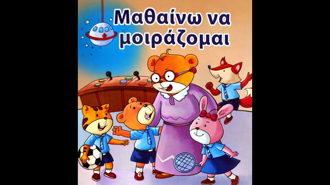 Μαθαίνω να μοιράζομαι - YouTube