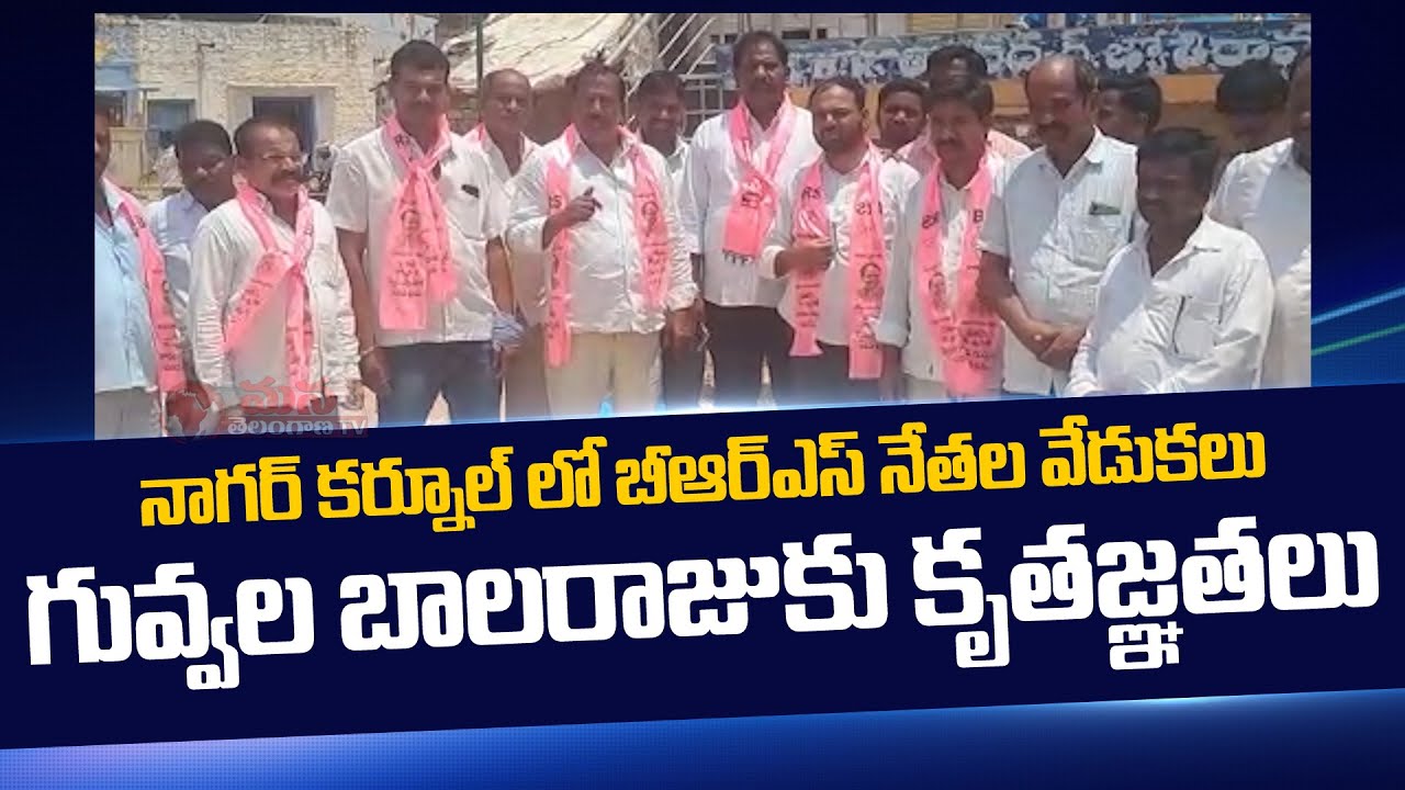 Nagarkurnool BRS Leaders Praising MLA Guvvala Balaraju ...