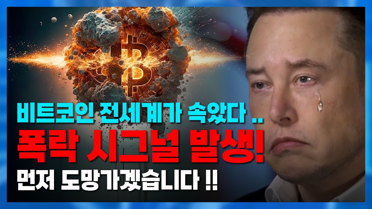 긴급 비트코인 무조건 머리 박습니다 먼저 도망갈게요 비트코인 단기관점 비트코인하락 비트코인상승 상장폐지 Youtube
