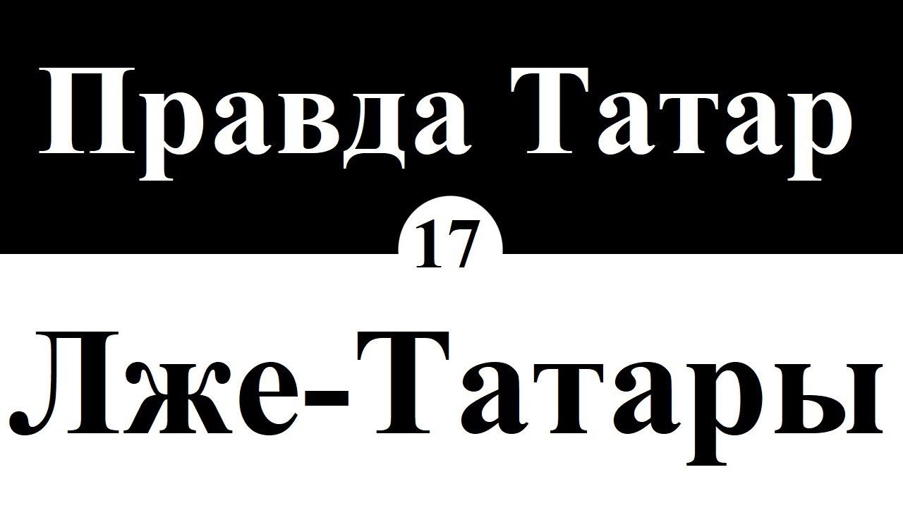 Кто такие лже татары серия 17 Youtube
