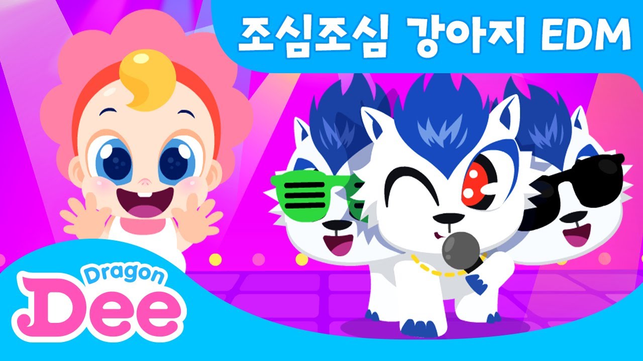 조심조심 강아지 EDM ver. | 흥이 난다 흥이 나 | 드래곤디와 함께하는 동물의 왕국 🐾 | 드래곤디 인기동요&게임 ...