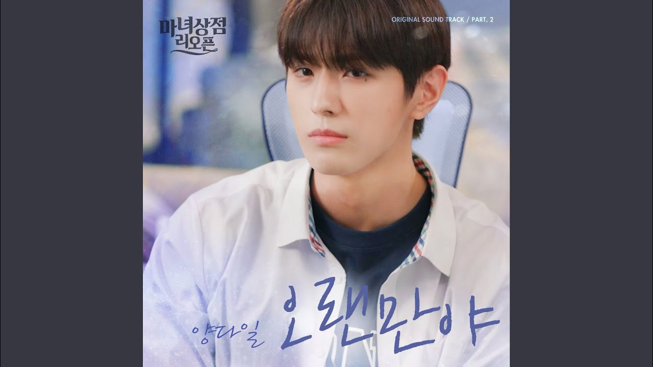 오랜만야 - YouTube Music