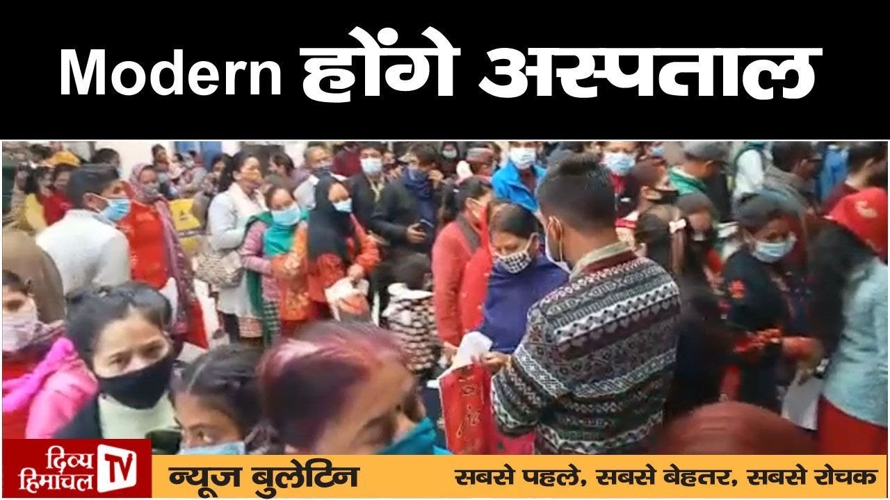 Modern होंगे अस्पताल, Divya Himachal TV, न्यूज़ बुलेटिन, 05 जनवरी 2025 ...