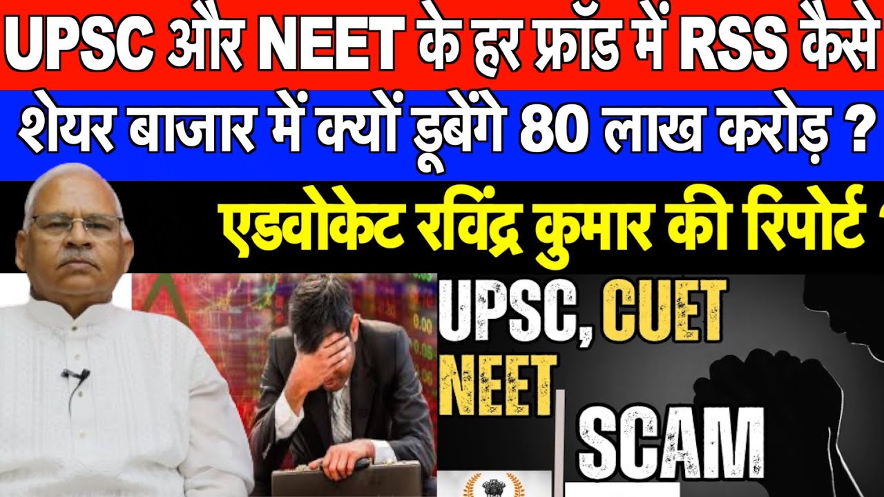 UPSC और NEET के हर फ्रॉड में RSS कैसे - शेयर बाजार में क्यों डूबेंगे 80 लाख करोड़ - Ravinder ...
