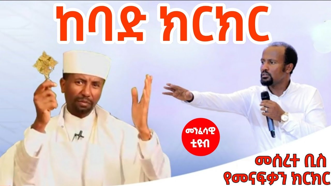 ከባድ ክርክር በ ፕሮቴስታንት እና በ ዶ/ር ቀሲስ ዘበነ ለማ | zebene lemma vs protestant ...