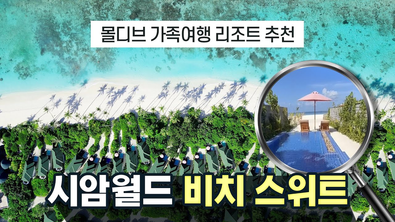 몰디브 시암월드 리조트 가족여행으로 좋은 비치스위트 위드 풀 직접 보고 왔습니다 Youtube
