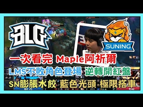 BLG VS SN，一次看完 Maple LMS不敗阿祈爾登場 逆轉開出紅盤，蘇寧膨脹 下水餃 藍色光頭 極限搭車，2019 LPL夏季賽 - YouTube