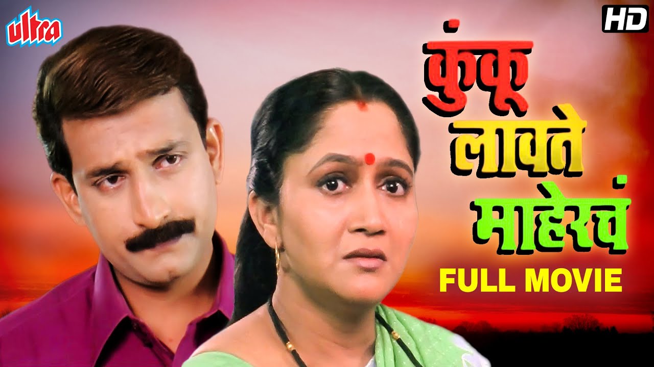 कुंकू लावते माहेरचं | Kunku Lavate Mahercha Marathi Full Movie - Alka Kubal - Prasad Oak - YouTube