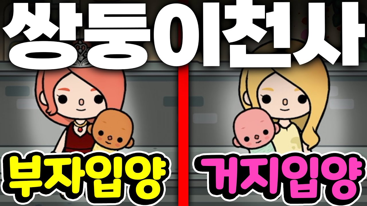 단편 스토리 상황극 쌍둥이 아기 천사가 인간세상 부자 엄마와 거지 엄마에게 입양이되면 어떻게 될까요 토카 라이프 월드
