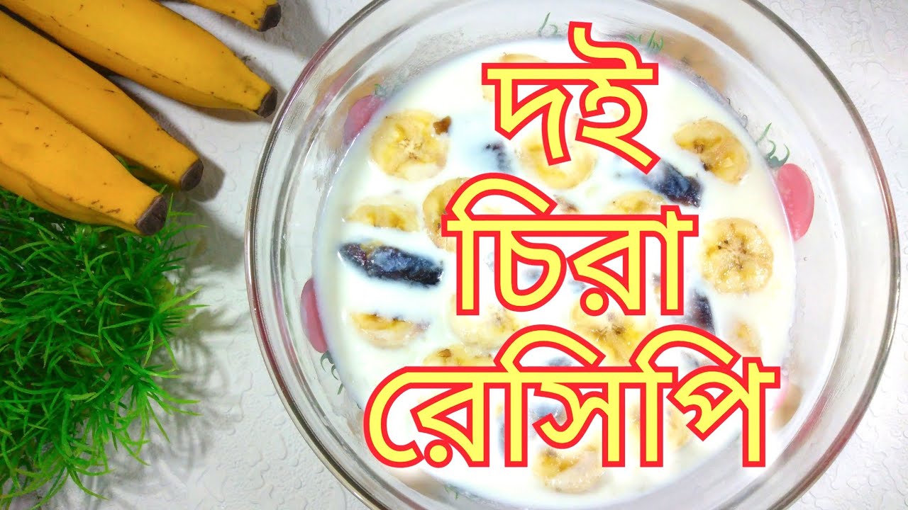 দই চিরা রেসিপি/ Doi Chira Recipe bangla /Chira Recipe by afroza - YouTube