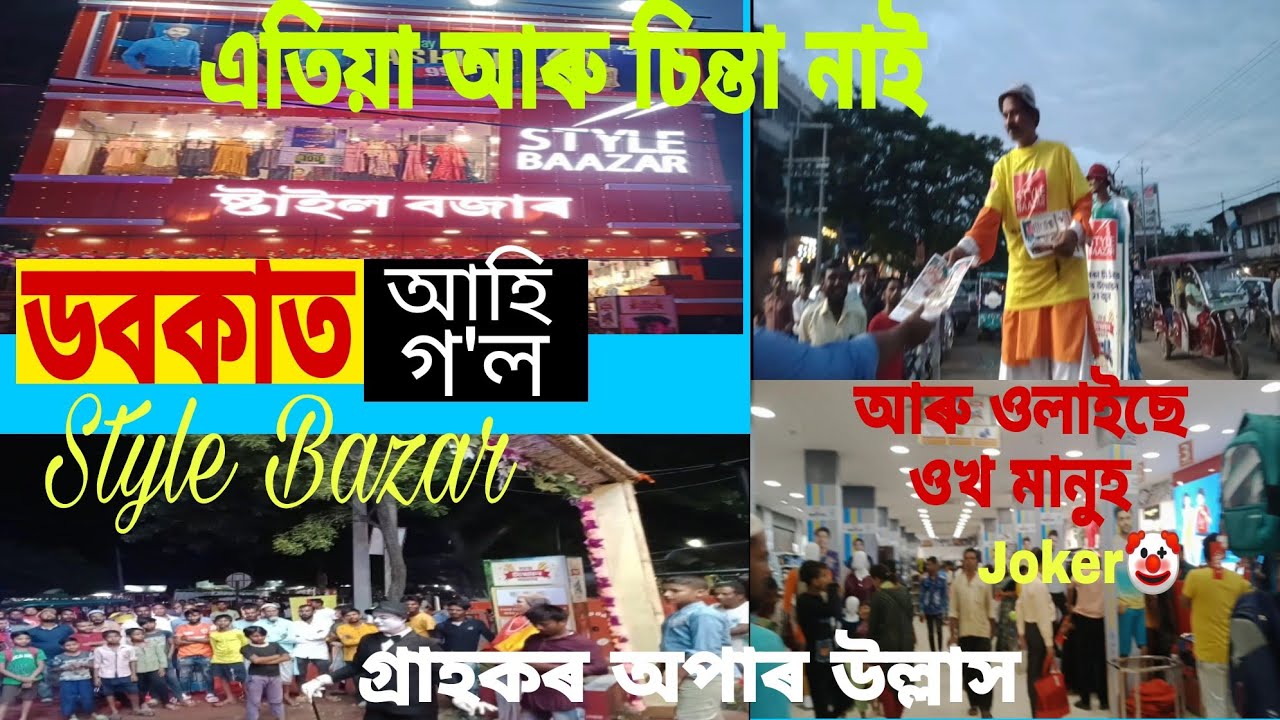 Style Bazaar Opening #doboka | ষ্টাইল বাজাৰৰ , ডবকা | #stylebaazar | Rb ...