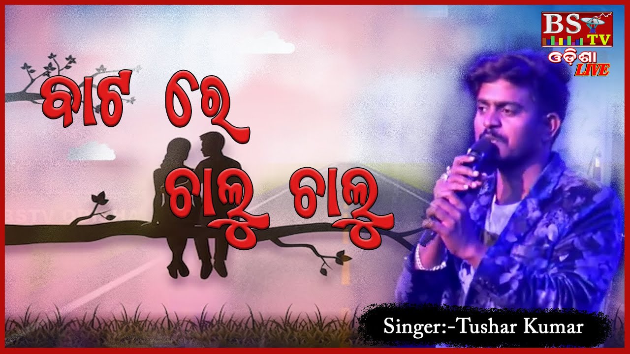 Batare Chalu Chalu |ବାଟରେ ଚାଲୁ ଚାଲୁ | Singer: Tushar Kumar - YouTube