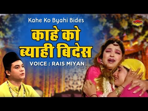 काहे को ब्याही बिदेस (Kahe Ko Byahi Bides) - Kalaam Hazrat Ameer Khusro - Rais Miyan