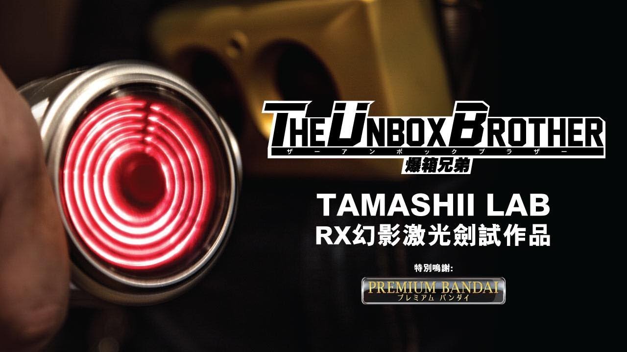 「TAMASHII Lab 」MASKED RIDER BLACK RX REVOLCANE 幻影激光劍試作品 優先試玩！！ - YouTube