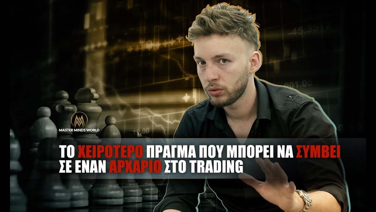 ΤΟ ΧΕΙΡΟΤΕΡΟ ΠΡΑΓΜΑ ΠΟΥ ΜΠΟΡΕΙ ΝΑ ΣΥΜΒΕΙ ΣΕ ΕΝΑΝ ΑΡΧΑΡΙΟ ΣΤΟ TRADING ...