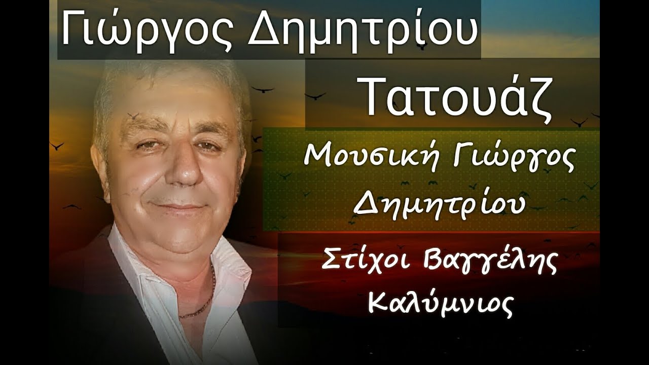 ΤΑΤΟΥΑΖ - YouTube