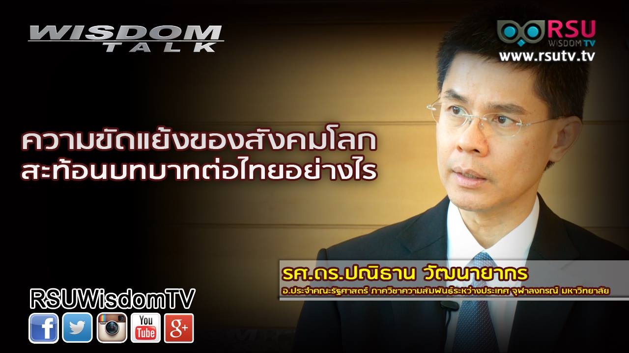 Wisdom Talk : ความขัดแย้งของสังคมโลก สะท้อนบทบาทต่อไทยอย่างไร โดย รศ. ...
