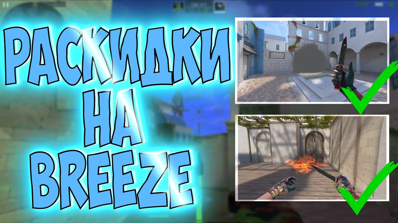 ЛУЧШИЕ РАСКИДКИ НА ПРЕКРАСНОМ BREEZE (STANDOFF 2) - YouTube