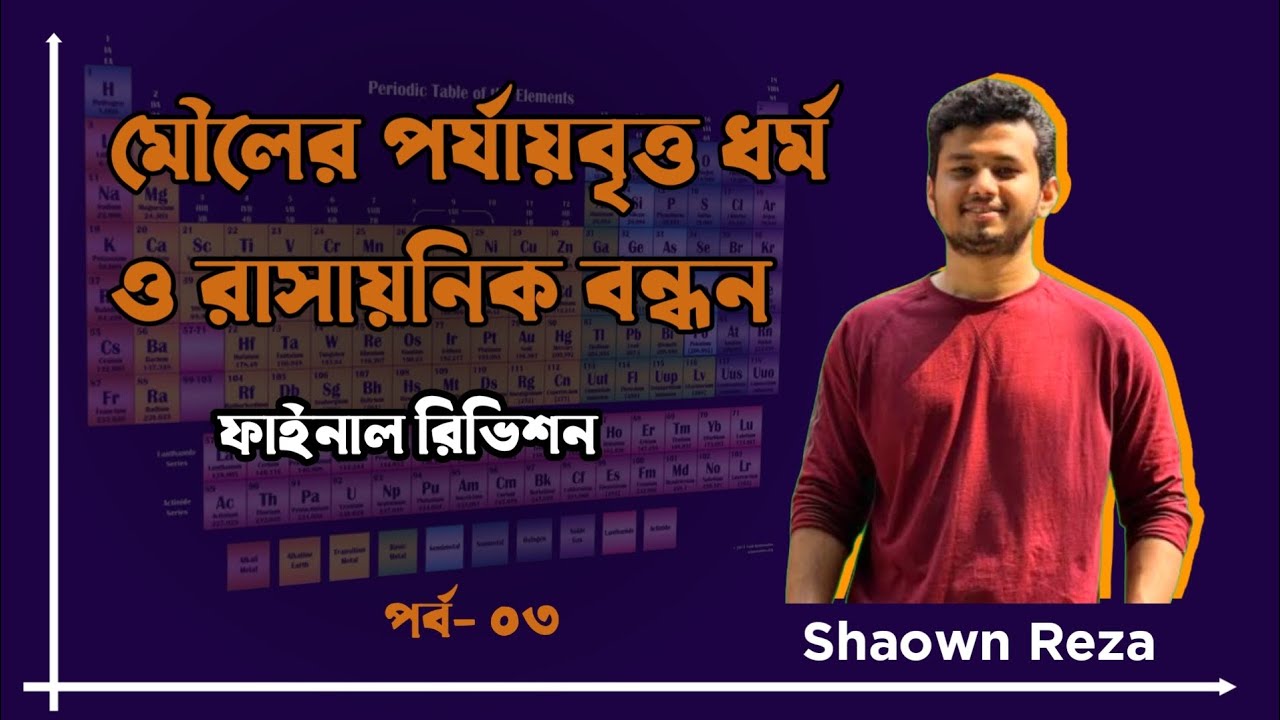 মৌলের পর্যায়বৃত্ত ধর্ম ও রাসায়নিক বন্ধন | Part 3| Chemistry chapter 3 ...
