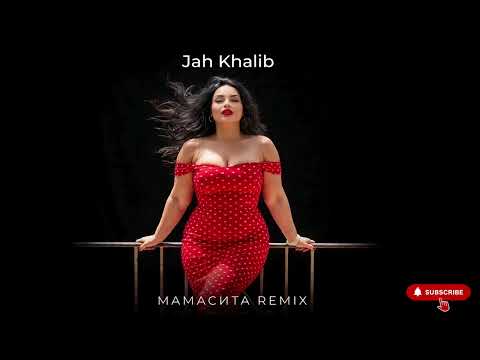  JAH KHALIB - МАМАСИТА (REMIX 2026) 