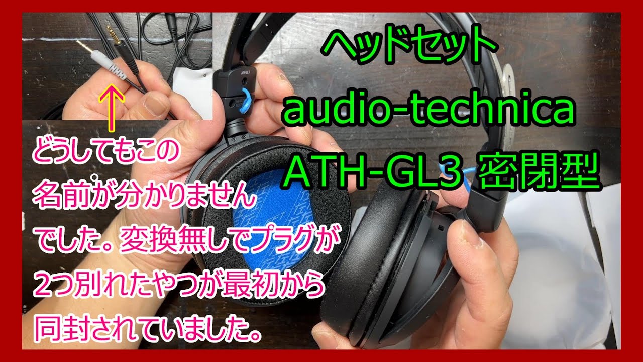 §62 開封。ヘッドセット audio technica ATH GL3 密閉型 - YouTube