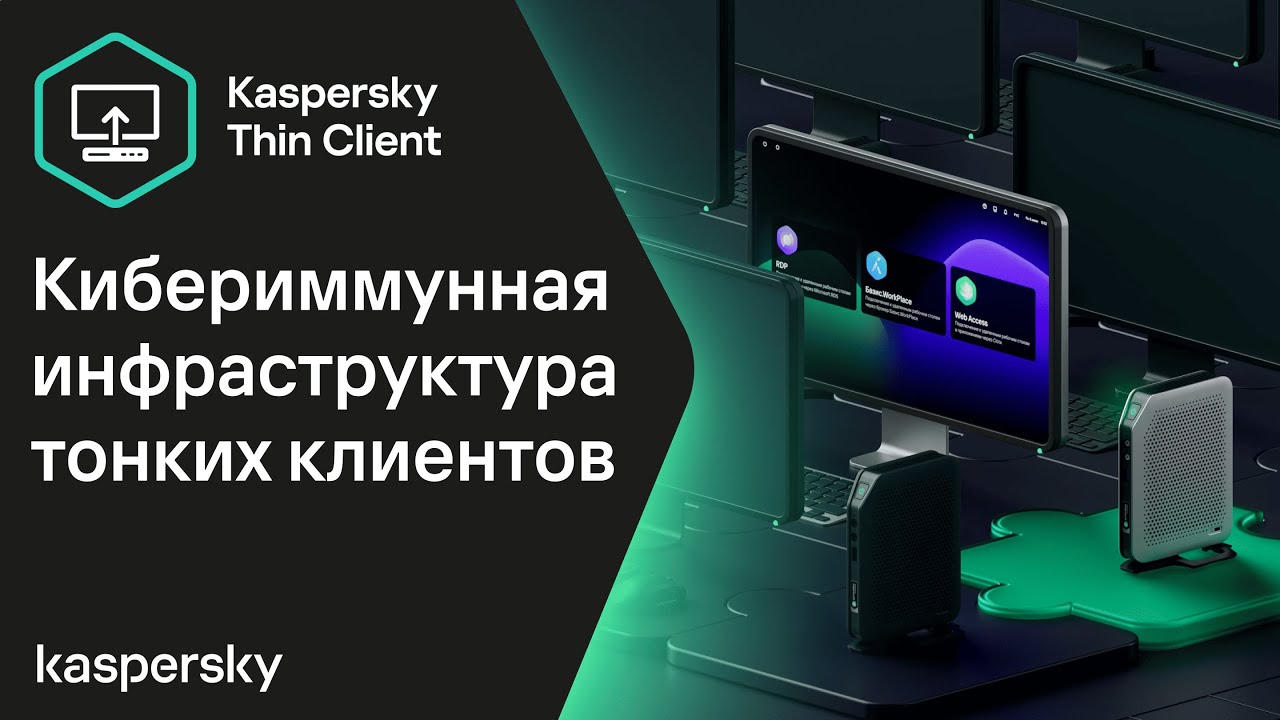 Kaspersky Thin Client: кибериммунная инфраструктура тонких клиентов - YouTube