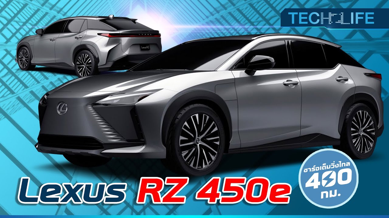 Lexus RZ 450e รถยนต์ไฟฟ้า 100% คันแรกบนพื้นฐาน E-TNGA 312 แรงม้า วิ่งไกลกว่า 400 กม. | TECH LIFE ...